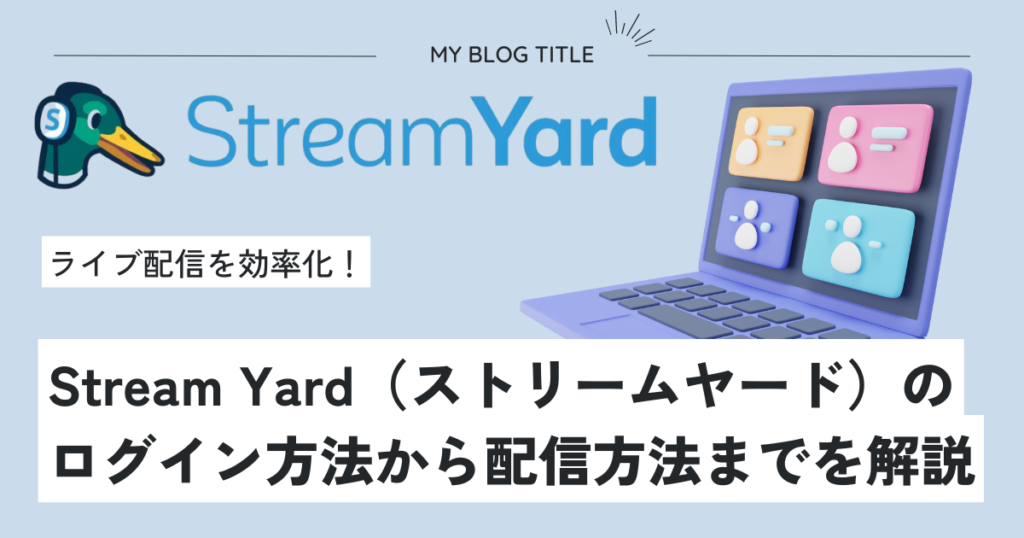 Stream Yard（ストリームヤード）のログイン方法から配信方法までを解説 - 岡筋耕平 公式サイト